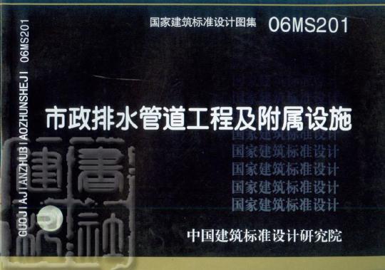 免费下载-06MS201市政排水管道工程及附属设施图集(9)743.6KB -土木工程资料网